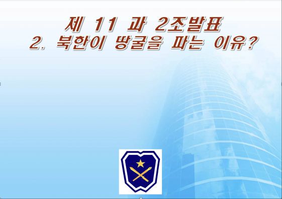 [군사학] 북한이 땅굴을 파는 이유