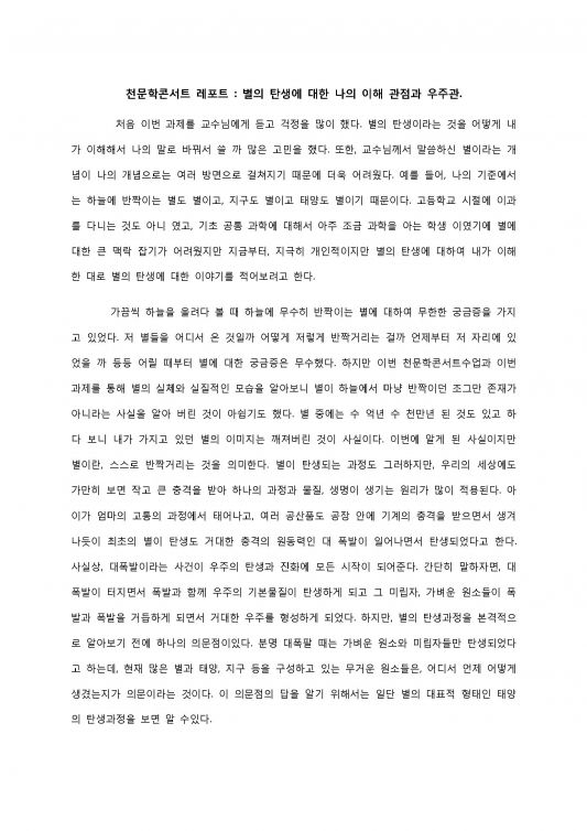 [천문학] 천문학 콘서트를 읽고
