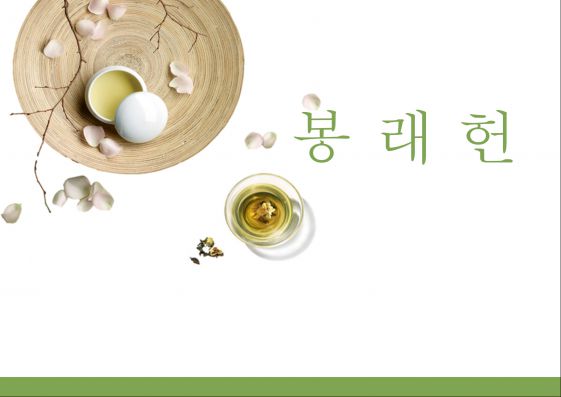 [식음료산업] 봉래헌