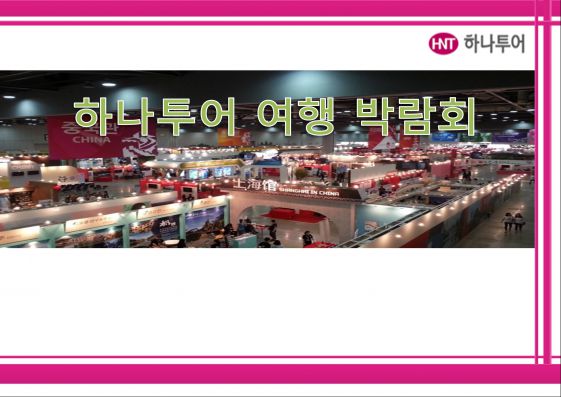 [전시론] 하나투어 여행 박람회