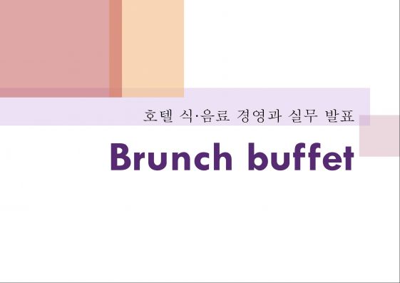 [호텔 식음료]brunch buffet!