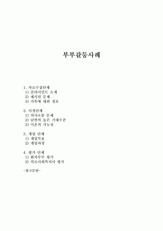 부부갈등사례(가족복지, 부부갈등문제, 부부갈등사정, 부부갈등개입, 갈등부부사례개입)