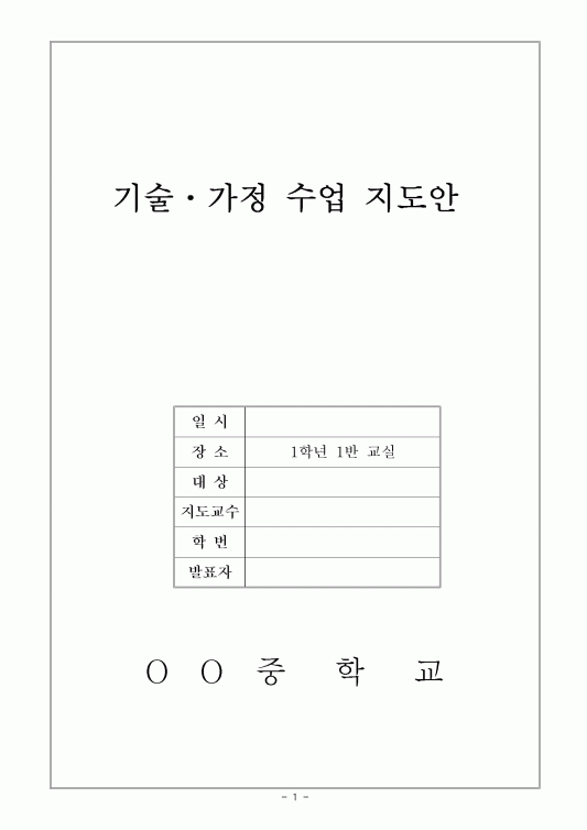 중학생기술가정수업지도안(청소년의영양과식사, 조리용구사용실습, 조리순서, 교수학습지도)