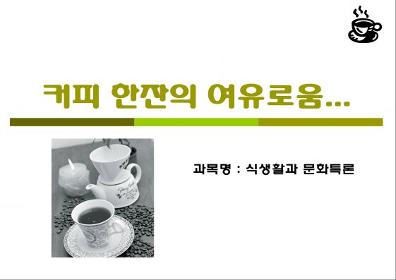 커피 - 식생활과문화특론, 커피의발견, 세계의커피역사, 우리나라커피역사, 커피의분류, 커피문화, 커피상식, 커피보관법, 바리스타 PPT