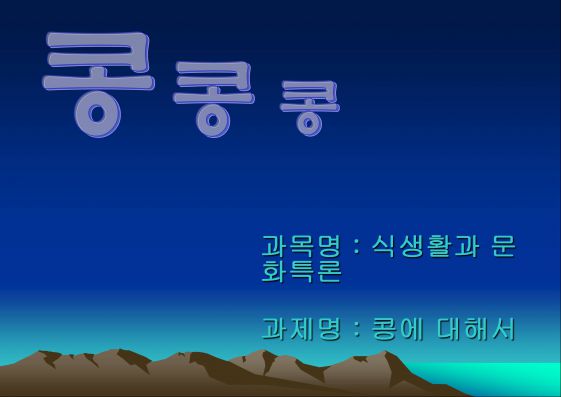 콩에대하여 식생활과문화특론, 유래, 영양, 가공,종류, 콩다이어트, 효능PPT, 파워포인트 발표,콩의 효능