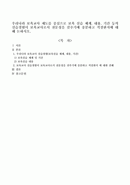 우리나라 보육교사 제도를 중심으로 보육 실습 체계, 내용, 기간 등의 실습경험이 보육교사로서 전문성을 갖추기에 충분하고 적절한지에 대해 논하시오.