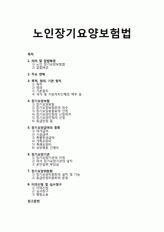 [사회복지법제론] 노인장기요양보험법의 의의와 입법배경 및 주요 연혁, 장기요양보험의 내용, 장기요양급여의 종류, 장기요양기관과 장기요양위원회