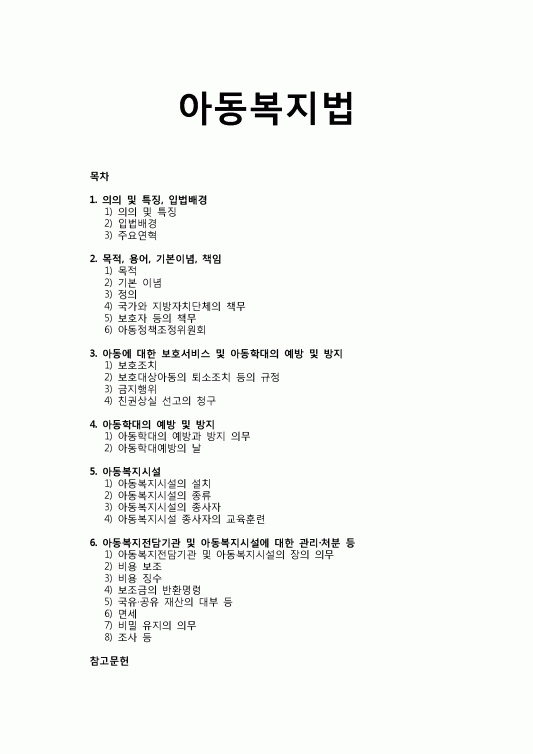 [사회복지법제론] 아동복지법(兒童福祉法) - 아동복지법의 의의와 특징 및 입법배경, 아동복지법의 목적과 기본이념 및 내용, 아동에 대한 보호서비스와 아동학대의 예방