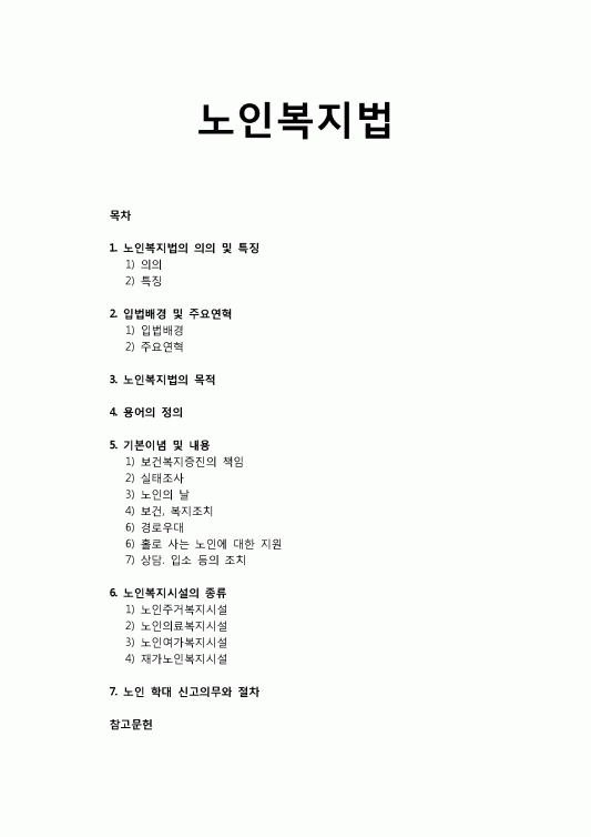 [사회복지법제론] 노인복지법(老人福祉法) - 노인복지법의 의의 및 특징, 입법배경 및 주요연혁, 노인복지법의 목적과 용어의 정의, 기본이념 및 내용, 노인복지시설의 종류, 노인학대 신고의무