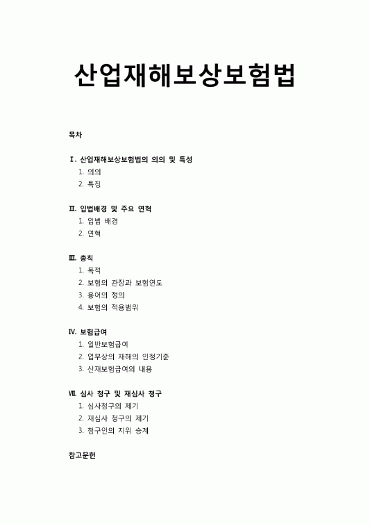 [사회복지법제론] <산업재해보상보험법(産業災害補償保險法)> 산업재해보상보험법의 의의 및 특성, 입법배경 및 주요 연혁, 총칙, 보험급여, 심사 청구 및 재심사 청구