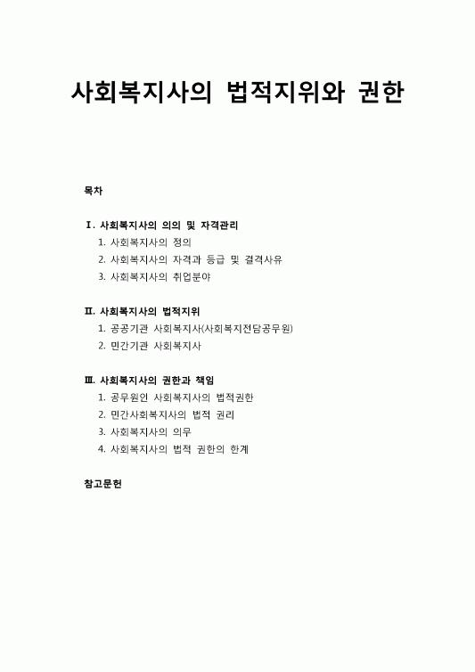 [사회복지법제론] 사회복지사의 법적지위와 권한 - 사회복지사, 사회복지사의 의의 및 자격관리, 사회복지사의 법적지위, 사회복지사의 권한과 책임