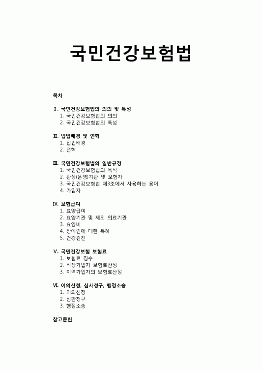 [사회복지법제론] 국민건강보험법(國民健康保險法) - 국민건강보험법의 의의와 특성 및 입법배경과 연혁, 국민건강보험법의 일반규정, 보험급여, 국민건강보험 보험료