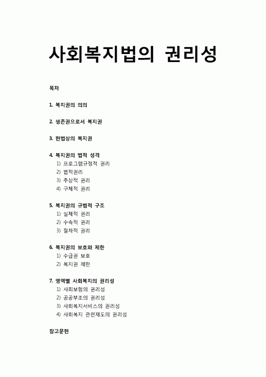 [사회복지법제론] 사회복지법의 권리성 - 사회복지법, 복지권의 의의, 생존권으로서 복지권, 헌법상의 복지권, 법지권의 법적 성격과 규범적 구조, 복지권의 보호와 제한, 영역별 사회복지의 권리성