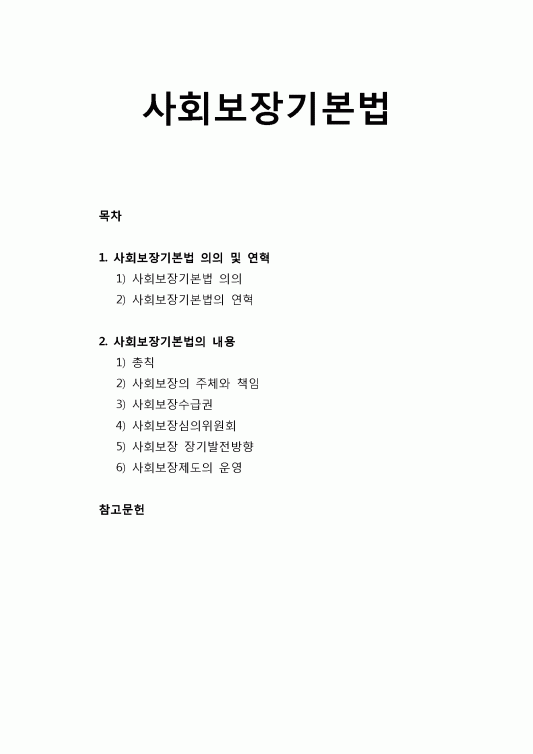 [사회복지법제론] 사회보장기본법(社會保障基本法) - 사회보장기본법의 의의와 연혁, 사회보장기본법의 내용