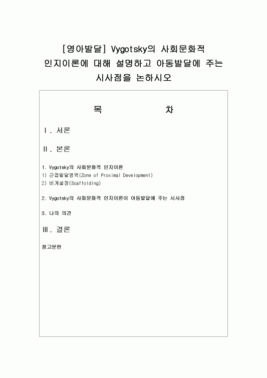 [영아발달] Vygotsky의 사회문화적 인지이론에 대해 설명하고 아동발달에 주는 시사점을 논하시오  - 비고츠키
