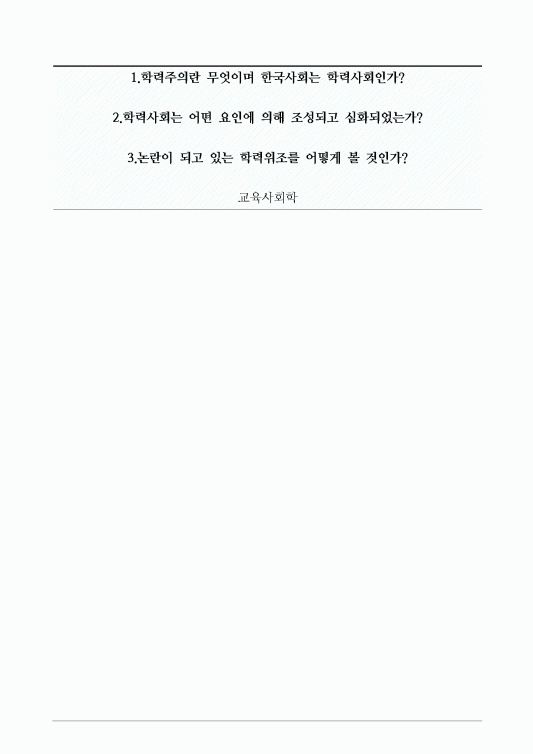 [사회과학] 1학력주의란 무엇이며 한국사회는 학력사회인가 2학력사회는 어떤 요인에 의해 조성되고 심화되었는가 3논란이 되고 있는 학력위조를 어떻게 볼 것인가