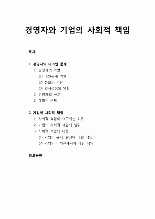 [경영학개론]경영자와 기업의 사회적 책임 - 경영자와 대리인 문제, 기업의 사회적 책임에 대한 이해