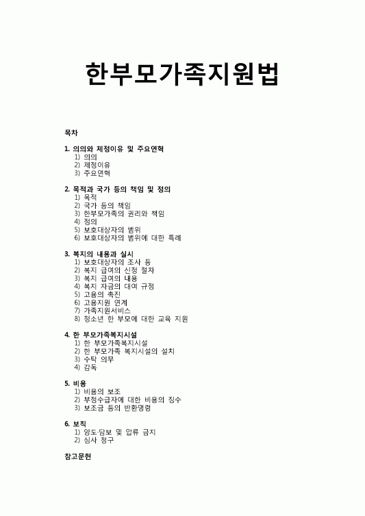[사회복지법제론]한부모가족지원법 - 한부모가족지원법의 의의와 제정이유 및 주여연혁, 한부모가족지원법의 목적과 복지 내용 및 한 부모가족복지시설