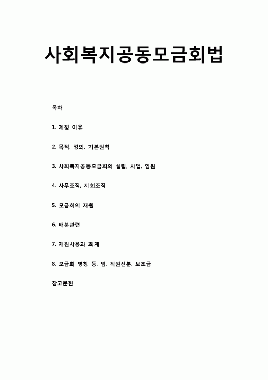 [사회복지법제론]사회복지공동모금회법 - 사회복지공동모금회법의 제정 이유와 목적 및 정의와 기본원칙, 사회복지공동모금회의 설립과 사업 및 임원, 사회복지공동모금회법의 내용
