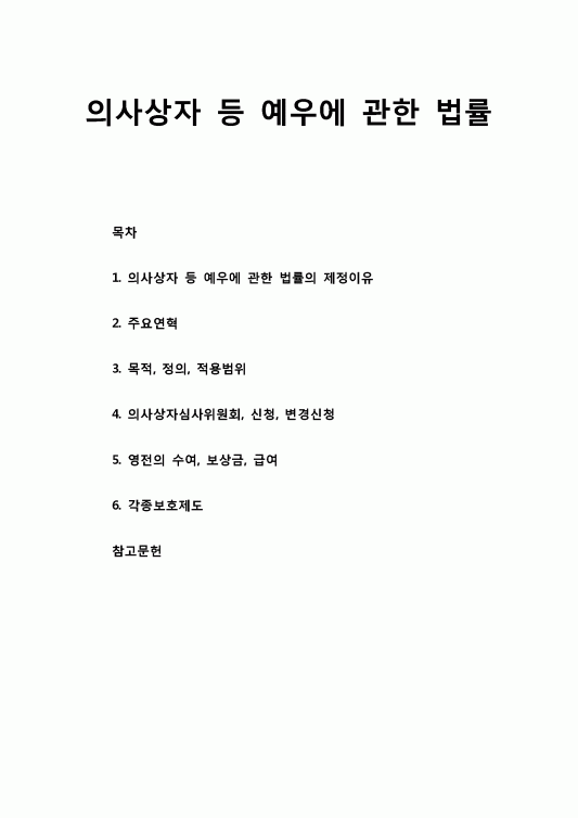 [사회복지법제론] 의사상자 등 예우에 관한 법률 - 제정이유와 주요연혁, 의사상자 등 예우에 관한 법률의 목적 및 적용범위, 의사상자심사위원회, 신청, 변경신청, 보상금, 급여와 각종보호제도