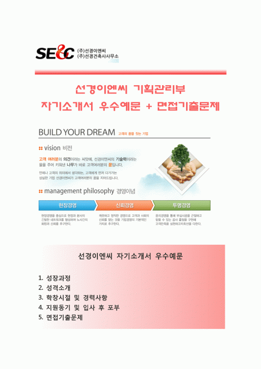 (선경이엔씨 자기소개서 + 면접기출문제) 선경이엔씨 기획관리부 자소서 [선경이엔씨합격자기소개서선경E&C자기소개서선경이앤씨자소서항목], 이력서
