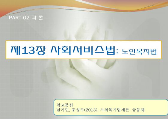 노인복지법 - 사회서비스법, 노인복지법의의, 입법배경, 연혁, 노인복지의책임, 노인복지법급여, 노인복지법전달체계, 사회복지법제론, 남기민저, 공동체