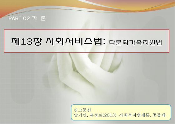 다문화가족지원법,사회서비스법, 의의, 입법배경,급여, 전달체계, 사회복지법제론, 남기민저, 공동체,PPT, 파워포인트