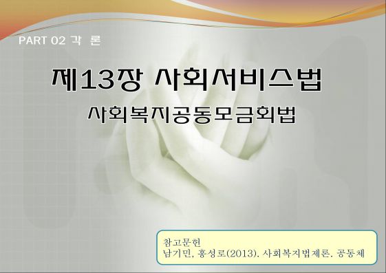 사회복지공동모금회법(사회서비스법, 사회복지공동모금회법의의, 사회복지공동모금회, 재원조성과사용, 사회복지법제론, 공동체, 남기민저) PPT, 파워포인트