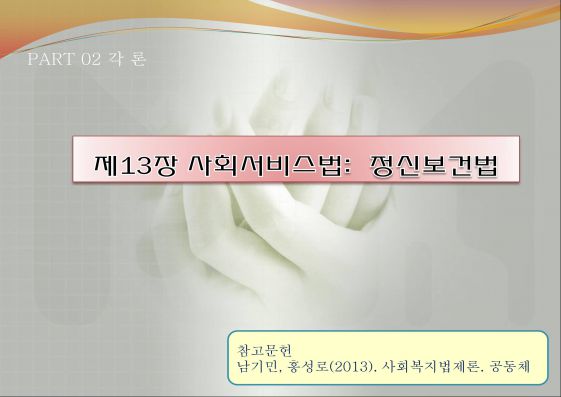 정신보건법(사회서비스법, 정신보건법입법배경, 정신보건실태조사, 정신보건계획, 정신보건법급여, 전달체계, 사회복지법제론, 남기민저, 공동체) PPT, 파워포인트