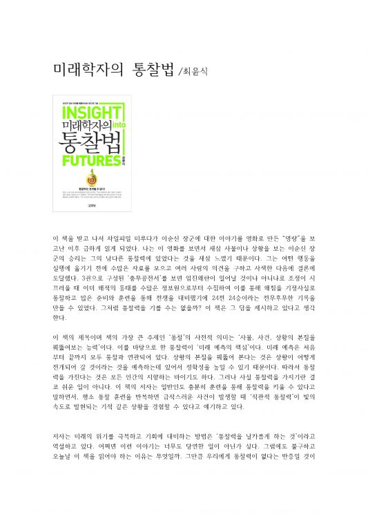 미래학자의 통찰력 [독후감] 최윤식 저