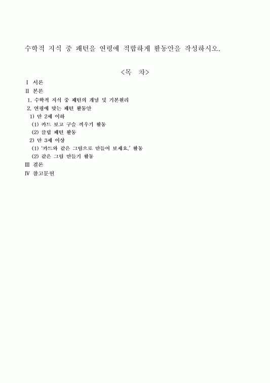 수학적 지식 중 패턴을 연령에 적합하게 활동안을 작성.