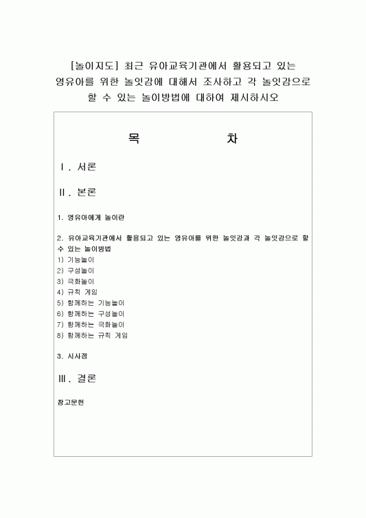 [놀이지도] 최근 유아교육기관에서 활용되고 있는 영유아를 위한 놀잇감에 대해서 조사하고 각 놀잇감으로 할 수 있는 놀이방법에 대하여 제시하시오 - 놀잇감