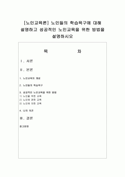 [노인교육론] 노인들의 학습욕구에 대해 설명하고 성공적인 노인교육을 위한 방법을 설명하시오 (노인교육)