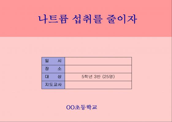 나트륨 저감화 교육(실과교수학습지도안, 초등학교5학년, 교생실습, 실과본시수업안, 나트륨섭취줄이기, 교수학습지도안) PPT, 파워포인트
