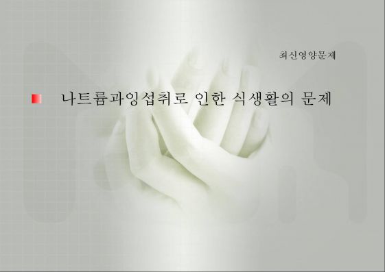 나트륨과잉섭취로 인한 식생활의 문제 - 최신영양문제, 나트륨섭취실태, 나트륨섭취과잉, 나트륨섭취줄이는식생활 PPT