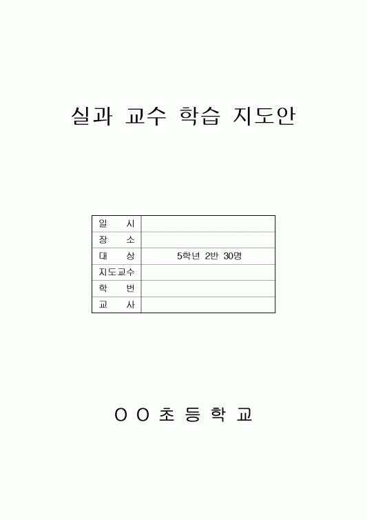 우리의 식사(실과교수학습지도안, 초등학교5학년, 교생실습, 단원지도계획, 균형잡힌식사하기, 교수학습지도안)