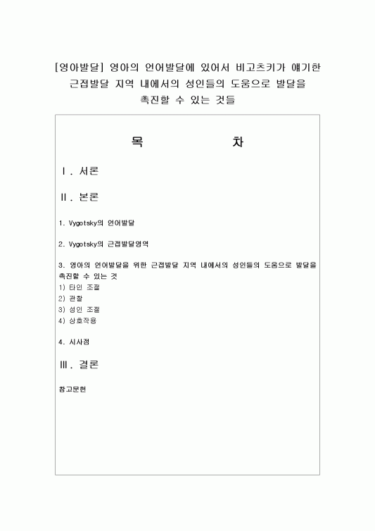 [영아발달] 영아의 언어발달에 있어서 비고츠키가 얘기한 근접발달 지역 내에서의 성인들의 도움으로 발달을 촉진할 수 있는 것들 : 언어발달