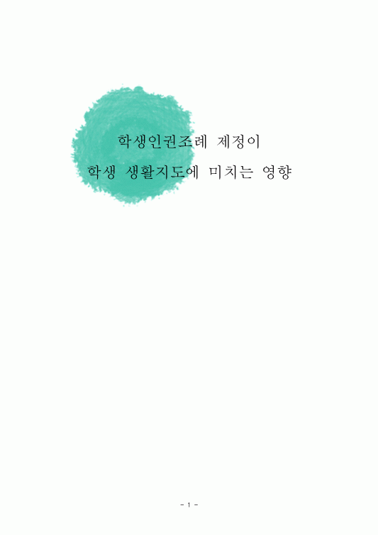 학생인권조례 제정이 학생생활지도에 미치는 영향