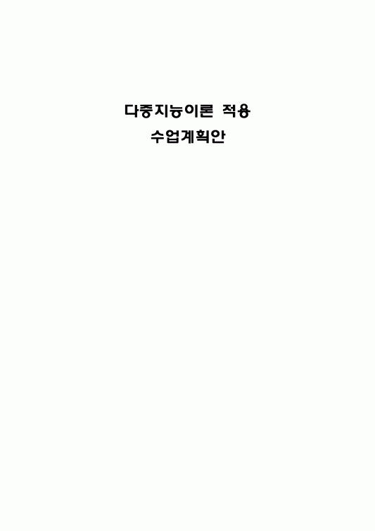다중지능 수업계획