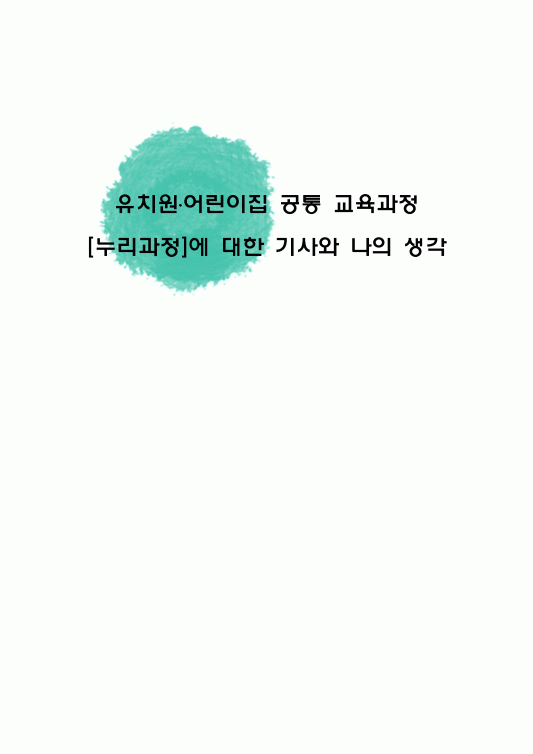 누리과정 관련기사 및 나의생각