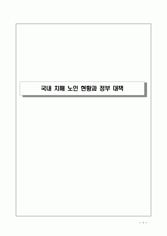 국내 치매 노인 현황과 정부 대책