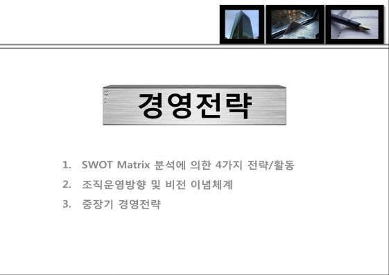 (SWOT, 조직운영, 중장기경영전략)