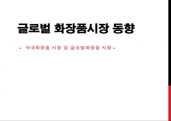글로벌 화장품시장 동향