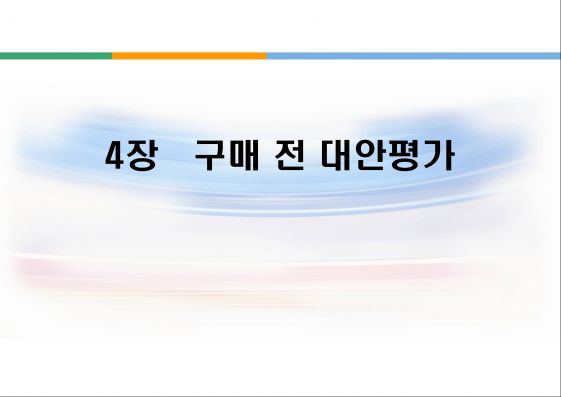 구매 전 대안평가