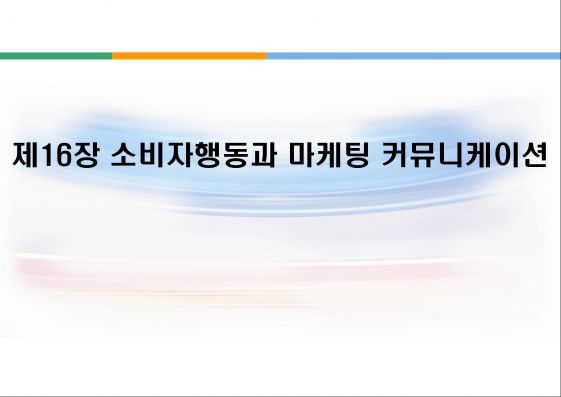 16장 소비자행동과 마케팅 커뮤니케이션