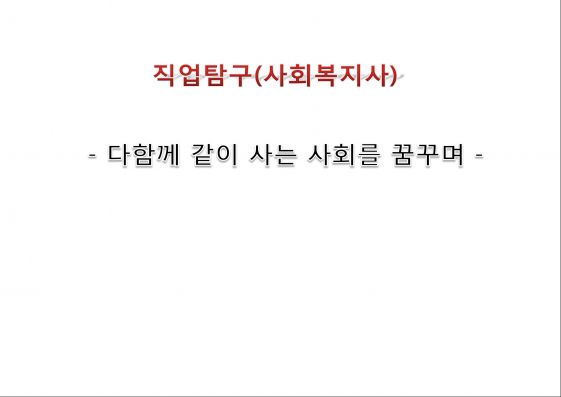 직업탐구(사회복지사) - 다함께 같이 사는 사회를 꿈꾸며.pptx