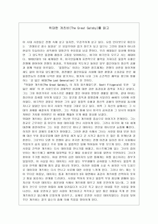 『위대한 개츠비(The Great Gatsby)』를 읽고 [독후감] _ F. 스콧 피츠제럴드(F. Scott Fitzgerald) 저