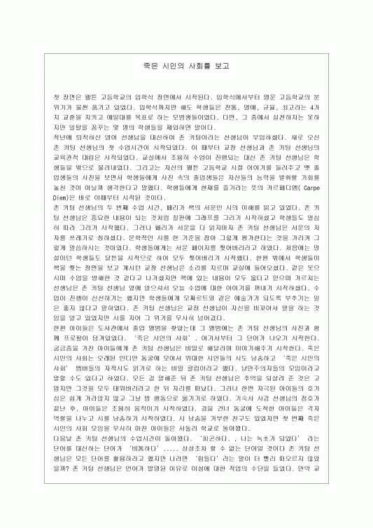 『죽은 시인의 사회(Dead Poets Society)』를 읽고 [독후감] _ 톰 슐만(Tom Schulman) 저