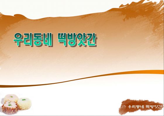 [ 사업계획서 ] 떡 제조,판매업체 (프랜차이즈와 대형떡공장 형태) 창업 사업계획서