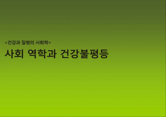 [건강과 질병의 사회학]사회 역학과 건강불평등